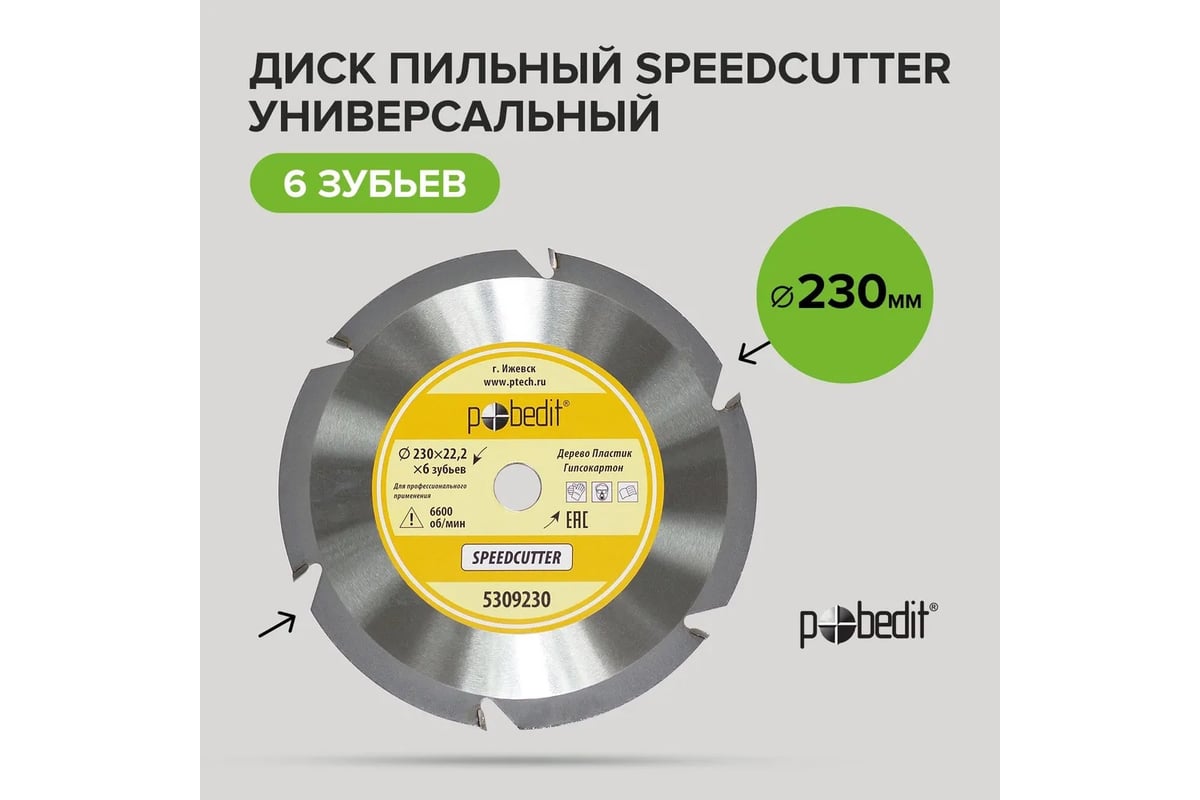 Диск пильный по дереву Speedcutter 230 мм, 6 зубьев Pobedit 5309230 ...
