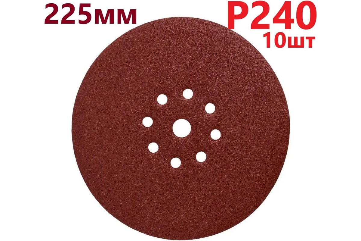 Круг шлифовальный 225 мм для жирафа, Р240, 10 шт Vitatools R-225-P240 ...