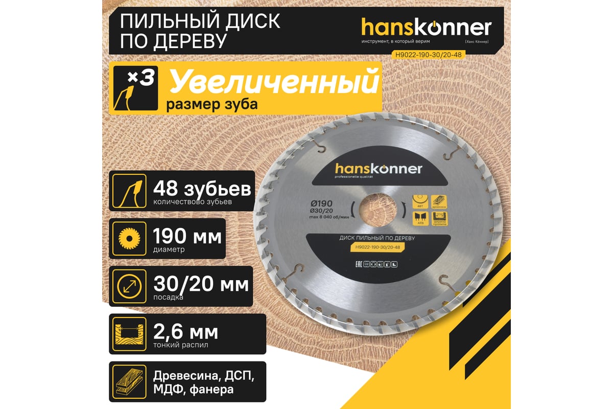 Диск пильный 190х30/20 мм, 48Z Hanskonner H9022-190-30/20-48 - выгодная ...