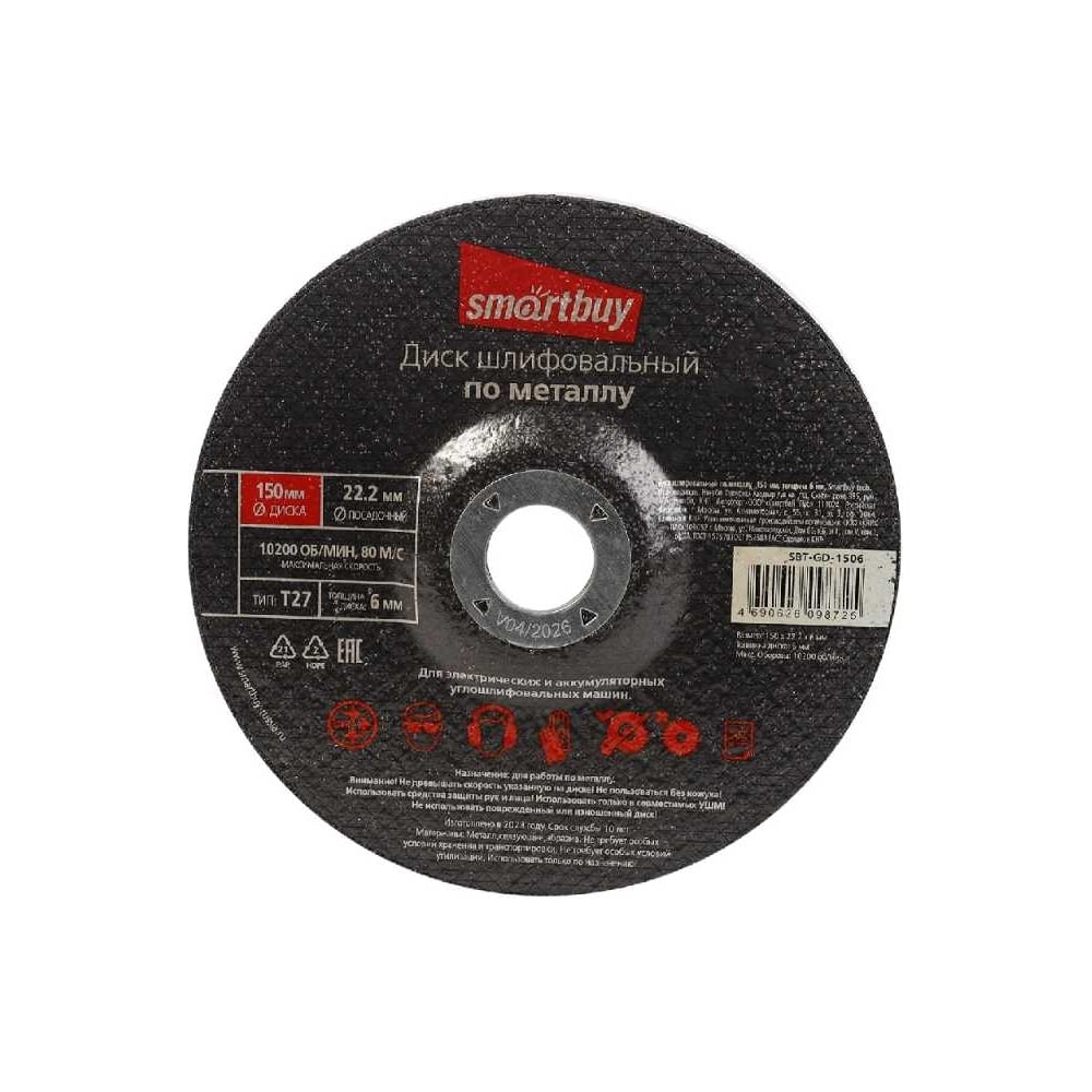 Диск шлифовальный по металлу 5 шт, 150x6 мм tools Smartbuy SBT-GD-1506 ...