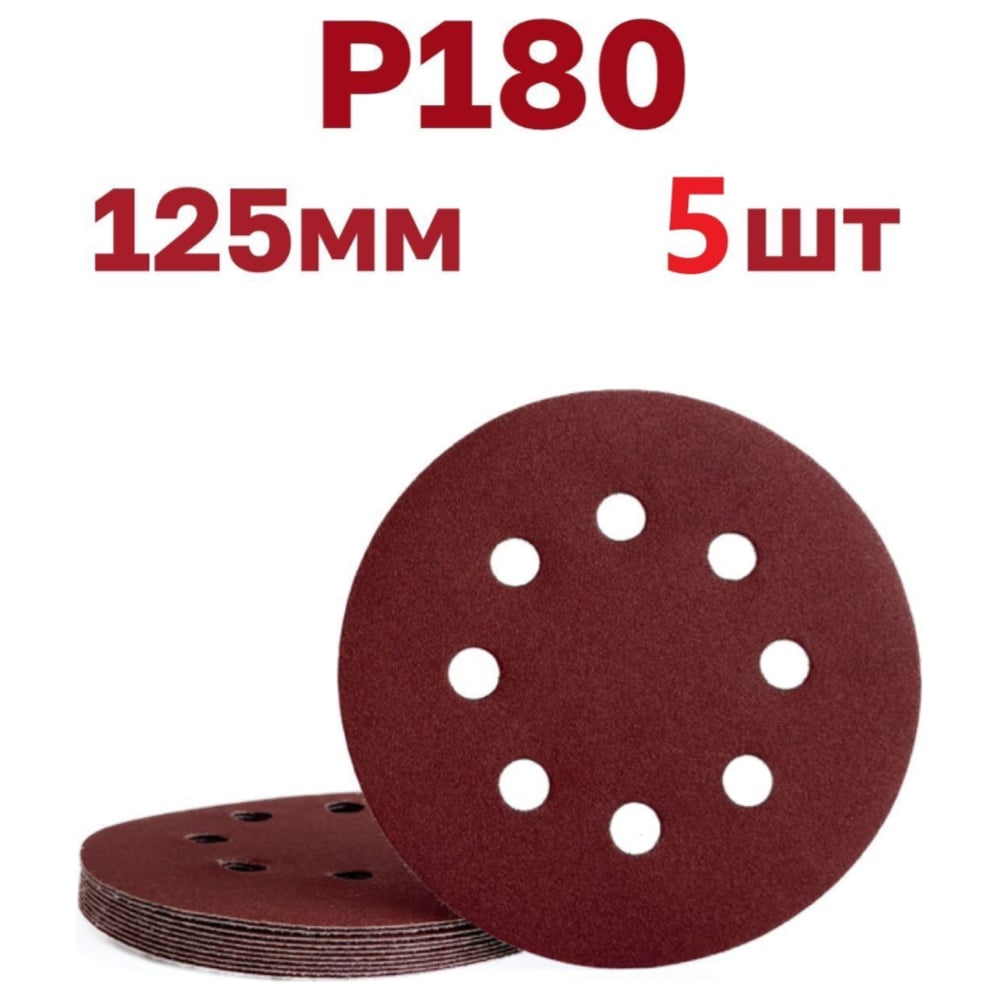 Круги шлифовальные на липучке 125 мм, Р180, 5 шт Vitatools R-125-P180-5 ...
