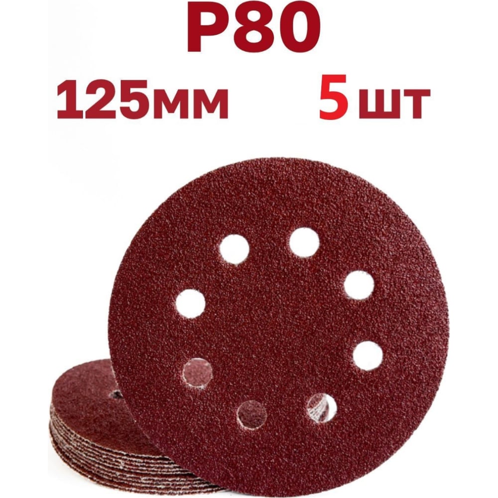 Круги шлифовальные на липучке 125 мм, Р80, 5 шт Vitatools R-125-P80-5-8 - выгодная цена, отзывы ...