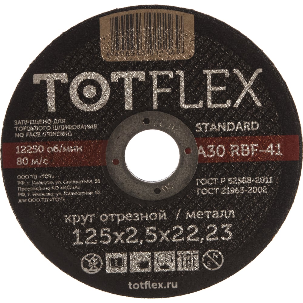 Круг отрезной STANDARD 41 (125x2.5x22.2 мм) TOTFlex 112061100 ...