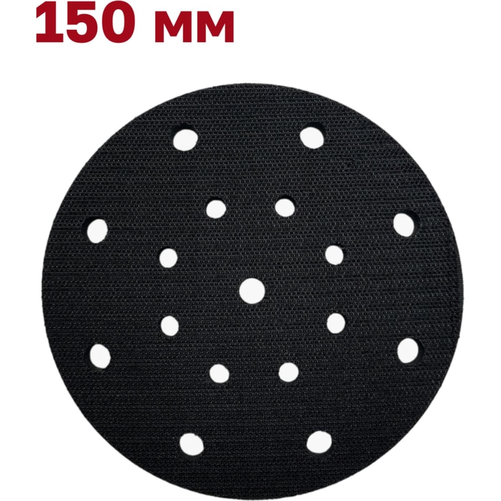 Защитная прокладка для шлифовальной подошвы 150 мм, 16 отверстий, 10 мм ...