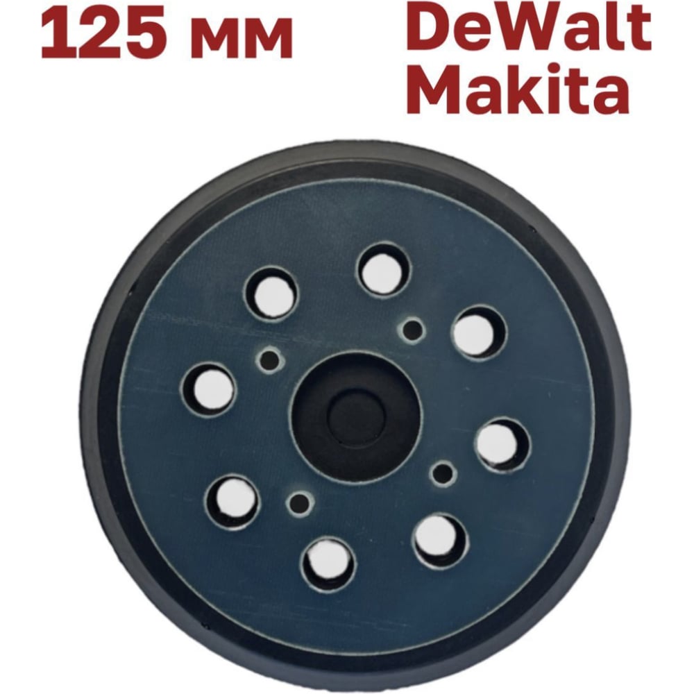 Опорная тарелка 125 мм, 8 отверстий, 4 винта для шлифмашин Vitatools PD-125-8-4BB - выгодная ...