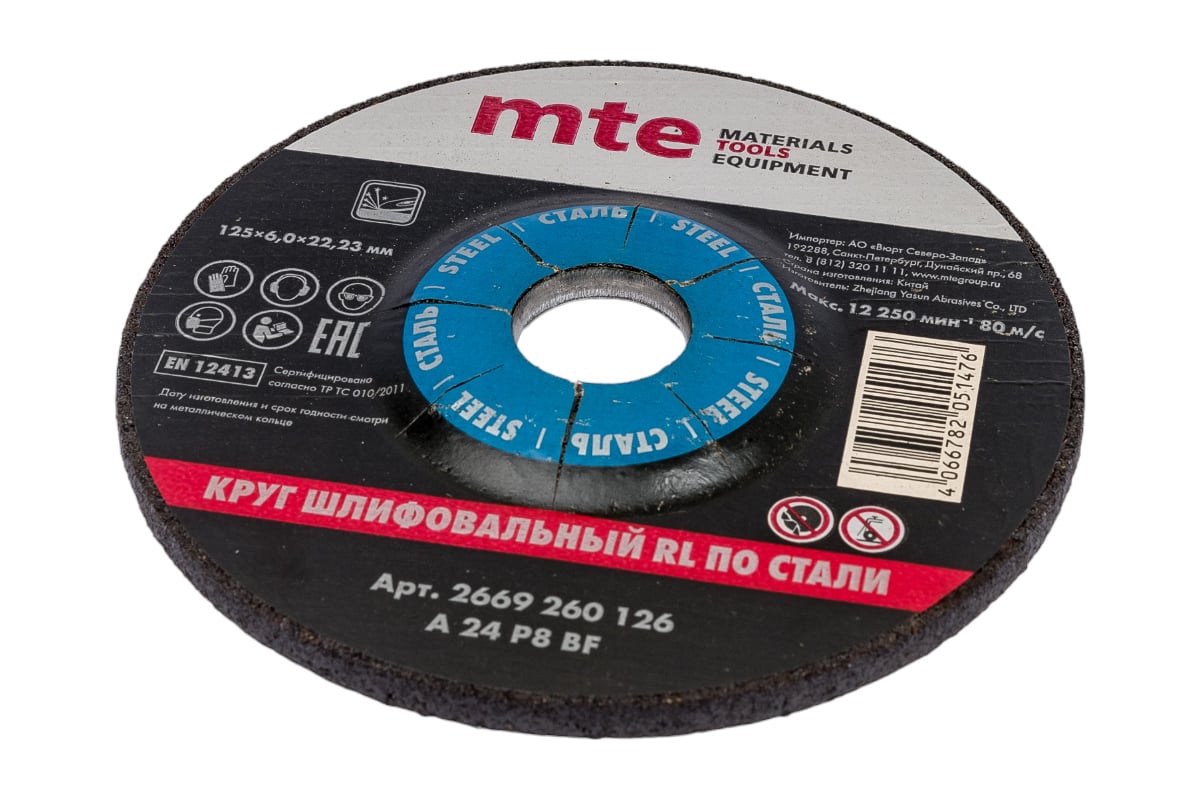 Круг шлифовальный БС СТ RL 125x6.0x22.2 мм MTE 2669260126 - выгодная ...