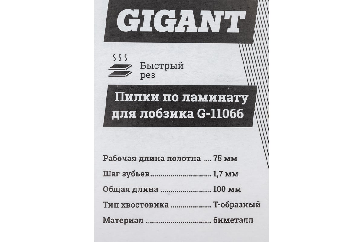 Пилки по ламинату для лобзика 2 шт (75х1,7мм) Gigant G-11066 - выгодная ...