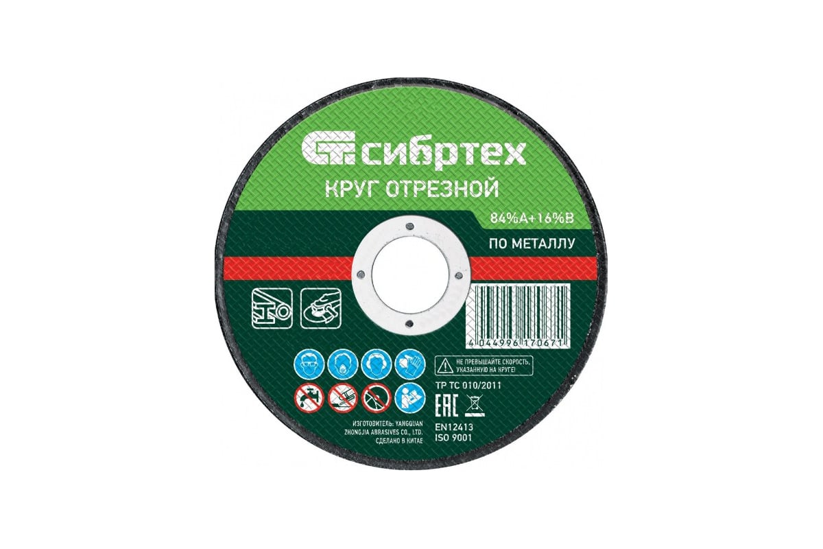 Круг отрезной по металлу (125х1х22.2 мм, 84%A+16%B) СИБРТЕХ 743137 ...