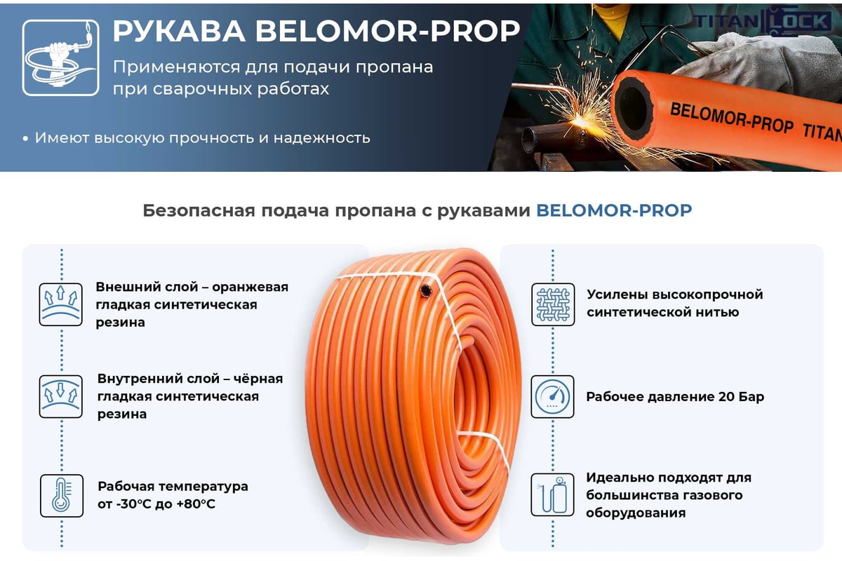 Рукав пропановый «BELOMOR-PROP» оранжевый, 16 мм, 20 bar, 30 м TITAN ...