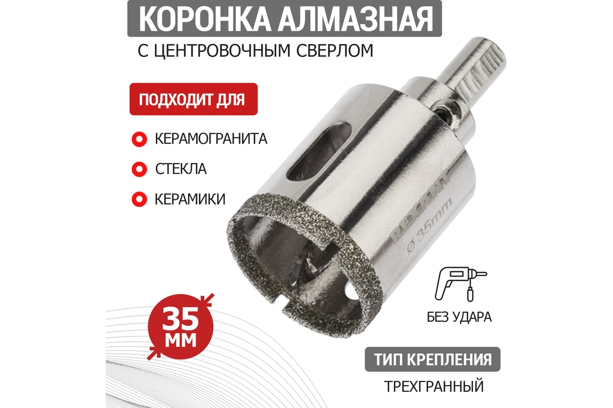 Коронка алмазная с центровочным сверлом 35 мм REXANT 92-0011 - выгодная ...
