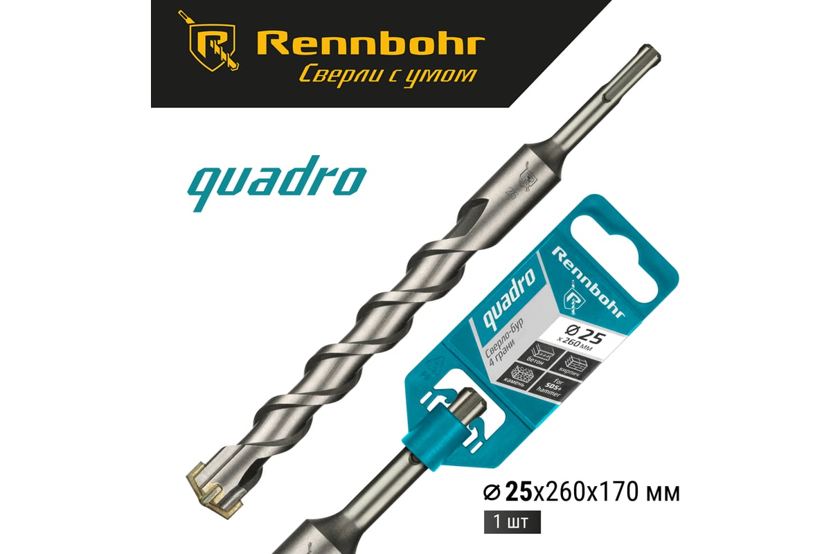 Бур Quadro (25x260 мм; SDS-plus) RENNBOHR 512526 - выгодная цена, отзывы, характеристики, фото ...