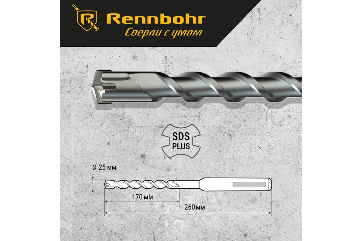 Бур Quadro (25x260 мм; SDS-plus) RENNBOHR 512526 - выгодная цена, отзывы, характеристики, фото ...
