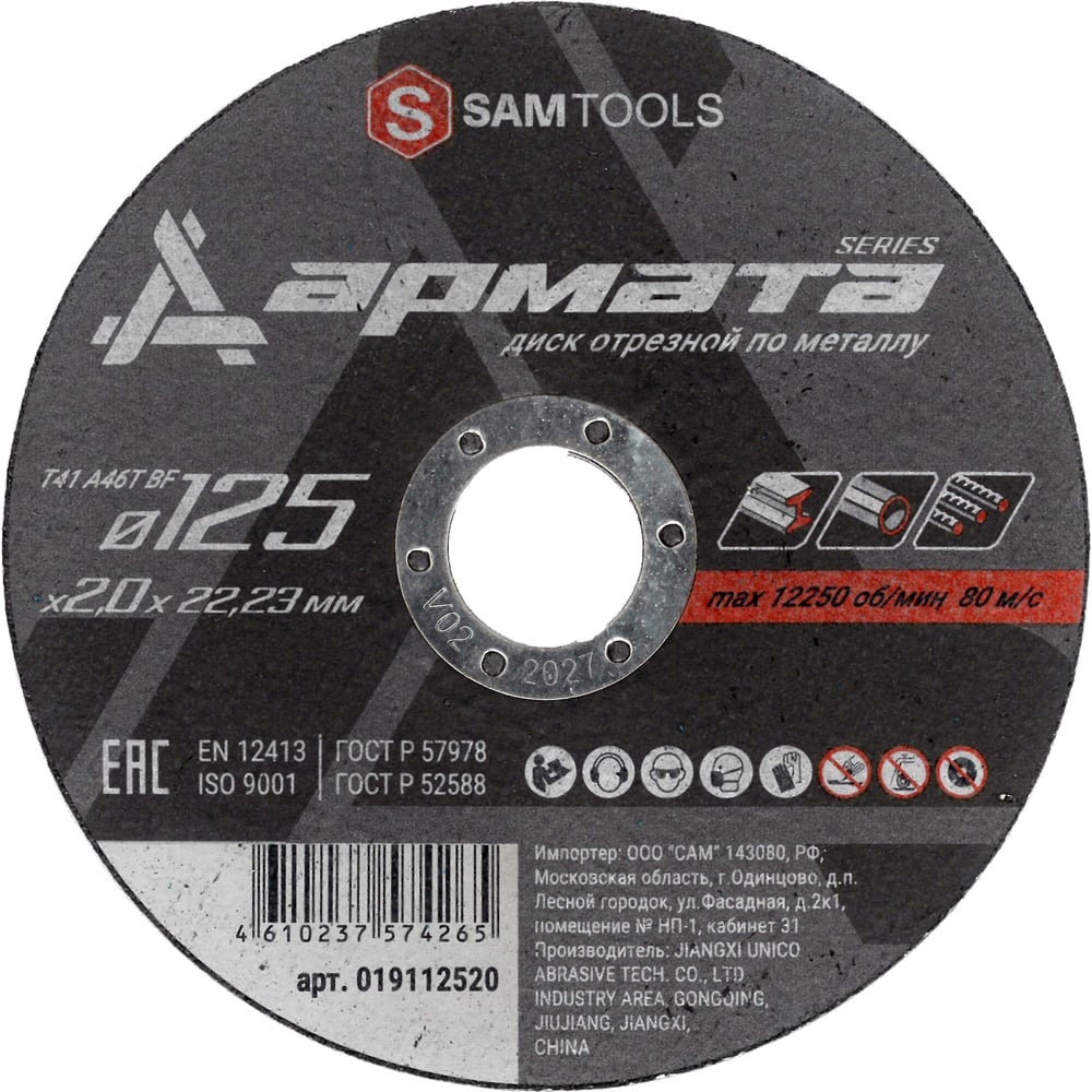 Диск отрезной по металлу АРМАТА 125x2.0x22.23 мм (T41 A46S BF) SAMGRUPP SAMC-019112520 ...