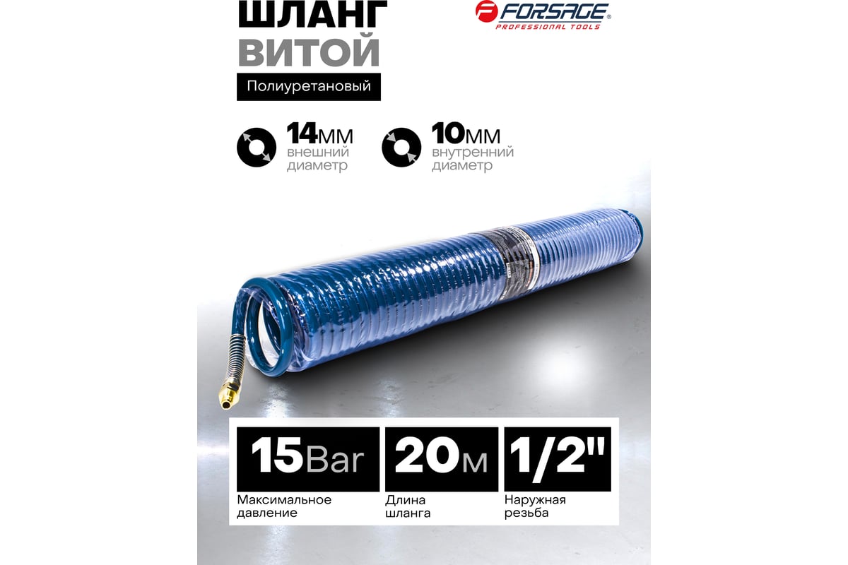 Шланг витой полиуретановый с быстроразъемами 10мм х 14мм х 20м Forsage ...