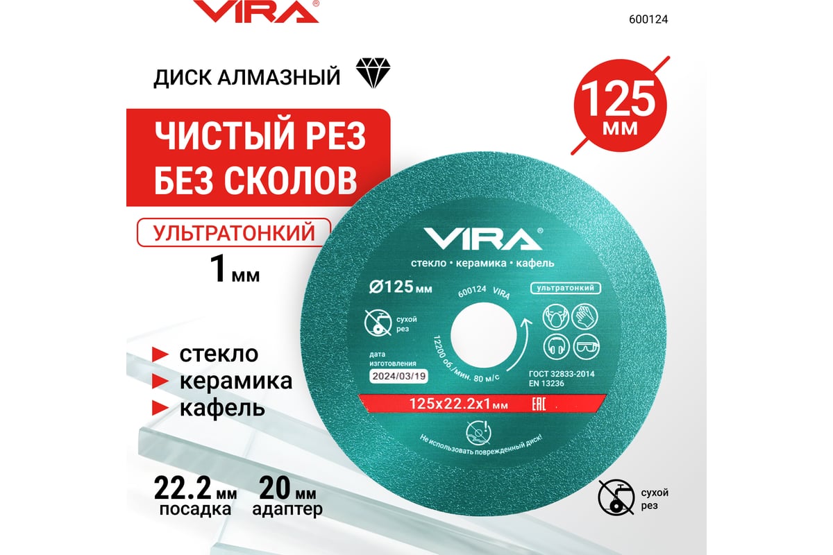 Диск алмазный по стеклу и керамике 125 мм VIRA 600124 - выгодная цена ...