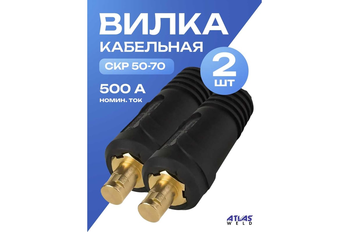 Вилка вставка кабельная СКР 50-70 2 штуки ATLASWELD ATLSKR50-70-1 ...