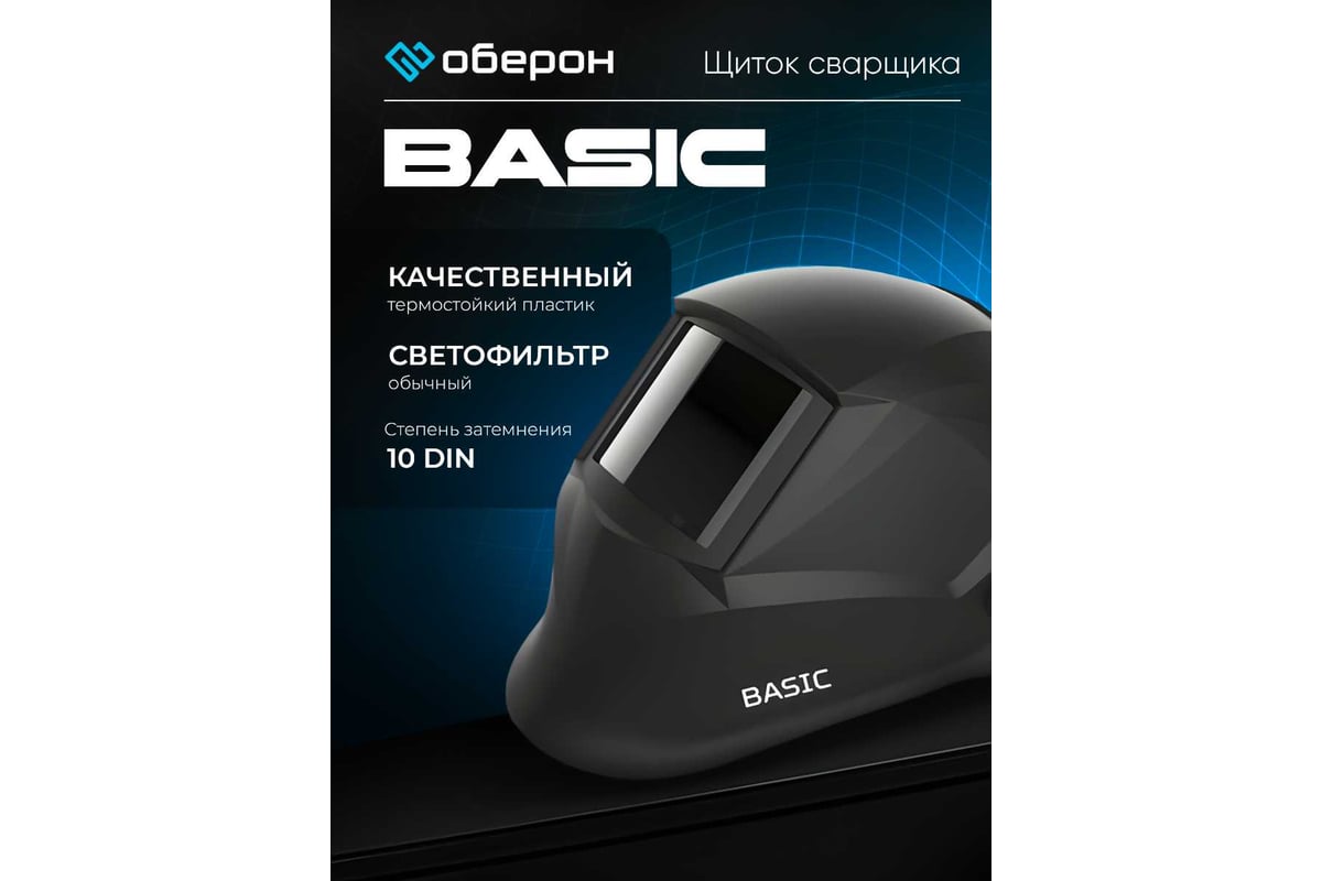 Щиток сварщика Basic Оберон 10001101 - выгодная цена, отзывы ...