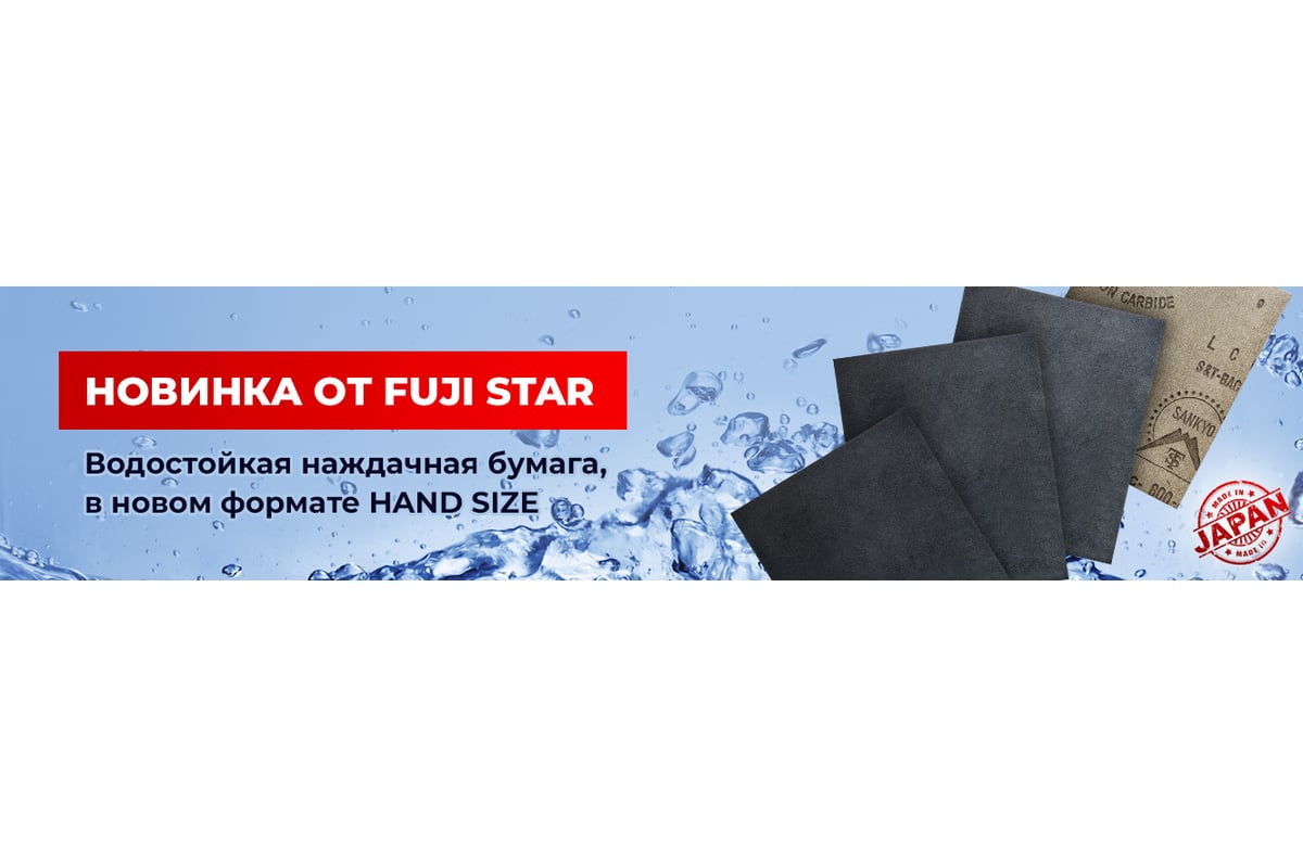 Бумага наждачная водостойкая HAND SIZE (140x115 мм; P600) FUJI Star FJ ...