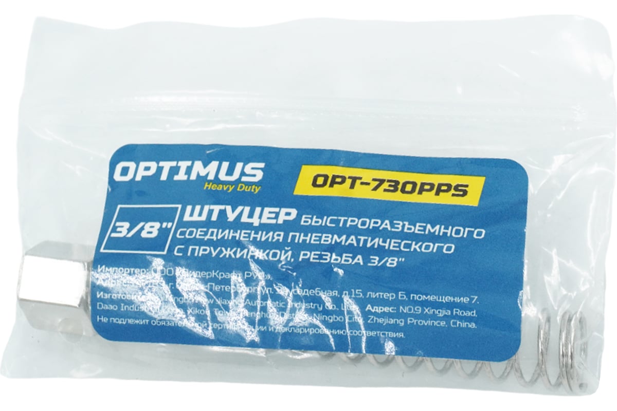 Штуцер быстроразъемного соединения пневматического с пружинкой, резьба 3/8" Optimus OPT-730PPS ...