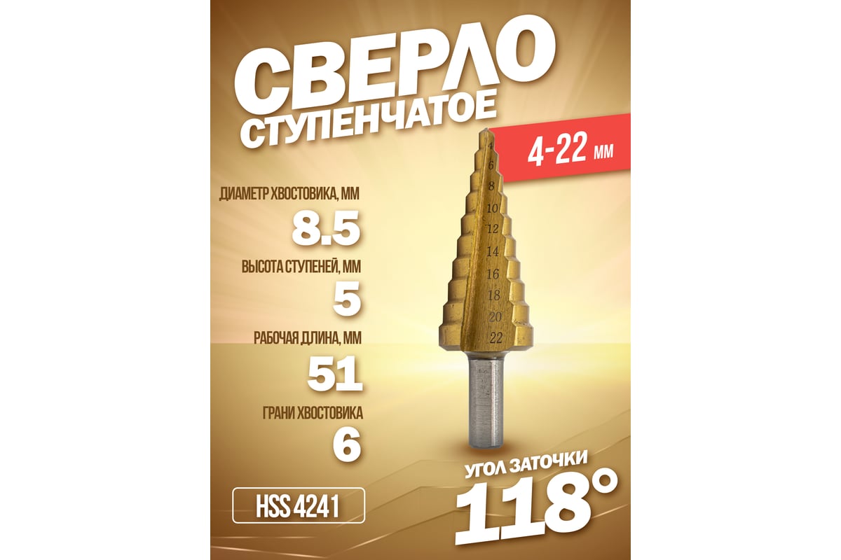 Сверло ступенчатое HSS 4241 4-22 мм Forsage F-44741(29854) - выгодная цена, отзывы ...