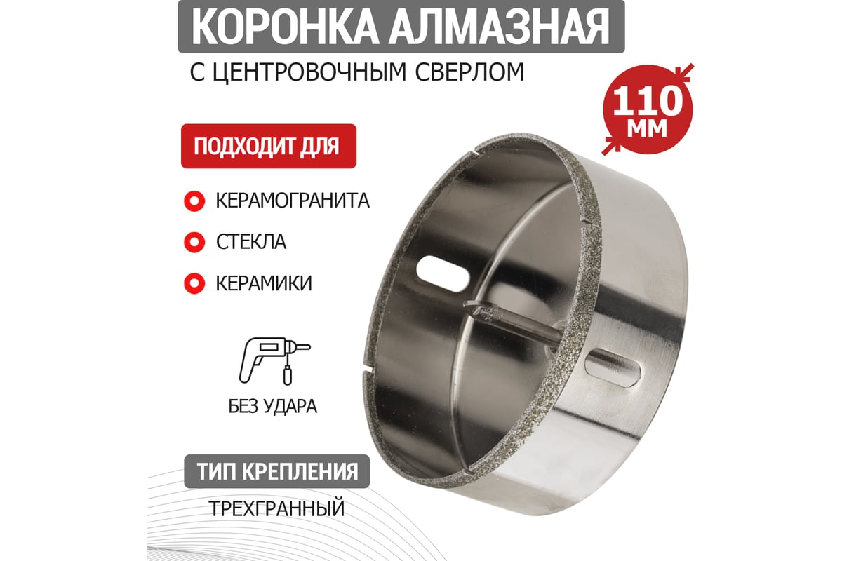 Коронка алмазная REXANT 110 мм с центровочным сверлом 92-0022 ...