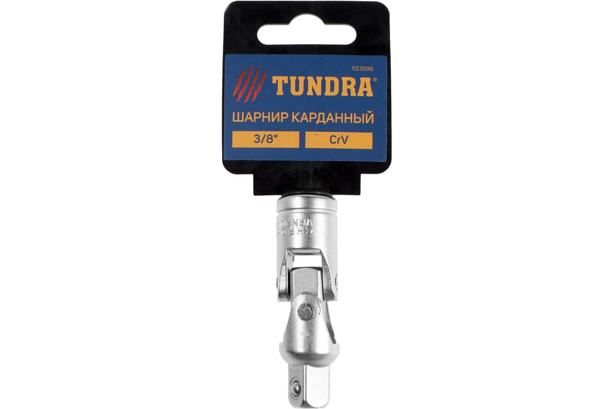 Шарнир карданный (квадрат 3/8"; CrV) TUNDRA 1123596 - выгодная цена ...