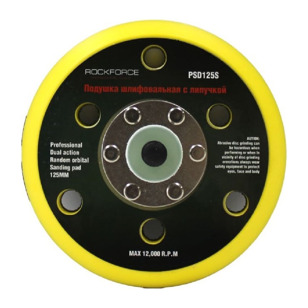 Подложка для машинки пневмошлифовальной Rockforce 5-125 мм, 6 отверстий RF-PSD125S(48525 ...