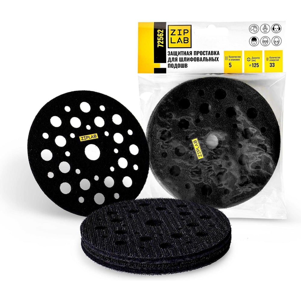 Защитная проставка для шлифовальных подошв ZIPLAB 125мм, 33 отв., 5шт/уп 72562 - выгодная цена ...