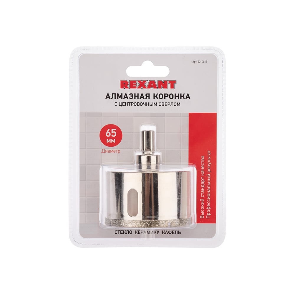 Коронка алмазная REXANT 65 мм с центровочным сверлом 92-0017 - выгодная цена, отзывы ...