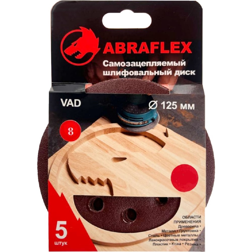Диск шлифовальный Abraflex 125 мм, Р100, 8 отверстий, на липучке Velcro ...
