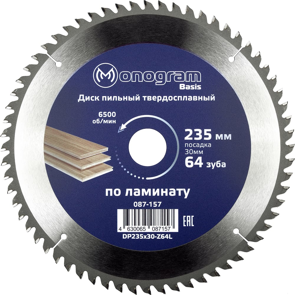 Диск пильный твердосплавный Basis (235х30 мм; 64 зуба) MONOGRAM 087-157 ...