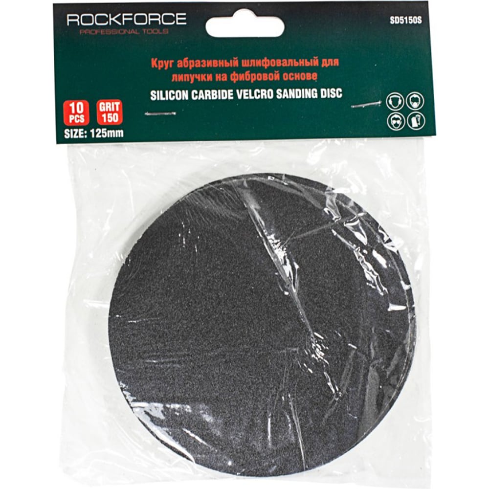 Круг абразивный шлифовальный для липучки на фибровой основе Rockforce 125мм, 10шт(Grit 150) RF ...