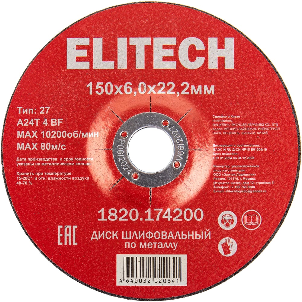 Диск обдирочный Elitech 150x6.0x22.2 мм, для металла 1820.174200 205577 ...