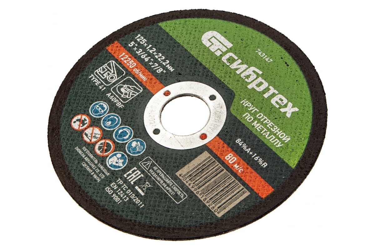 Круг отрезной по металлу (125х1.2х22.2 мм; 84%A+16%B) Сибртех 743147 ...