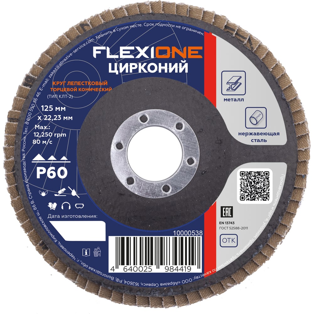 Круг лепестковый конический Цирконий 125x22 мм, Р60 Flexione 10000538 ...