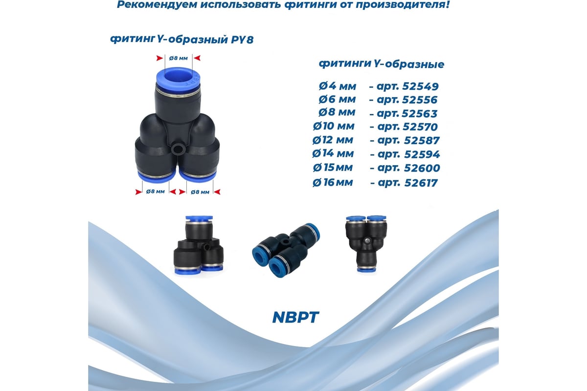 Фитинг Y-образный PY8 NBPT 52563 - выгодная цена, отзывы ...