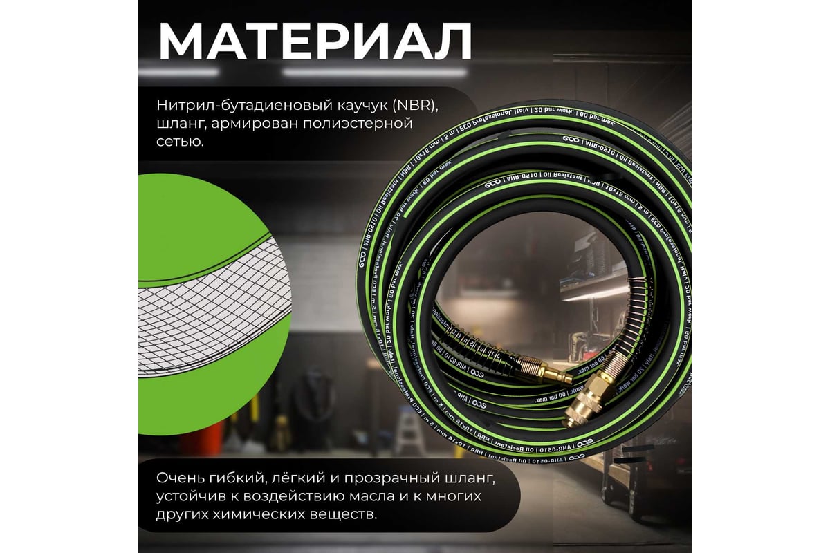 Шланг маслостойкий армированный с быстросъемами 6/12 мм, 5 м ECO AHR ...
