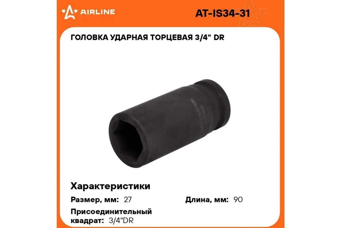 Головка ударная торцевая удлинённая 6-гранная 27 мм, 3/4" DR Airline AT ...