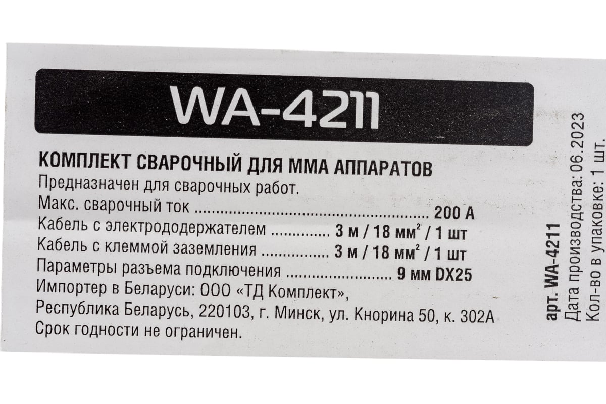 Комплект сварочный для MMA, 200А, 3 м, разъем DX25 SOLARIS WA-4211 ...