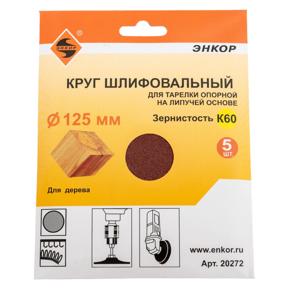 Шлифкруг на липучке 5 шт. по дереву и металлу (125 мм; К60) Энкор 20272 ...
