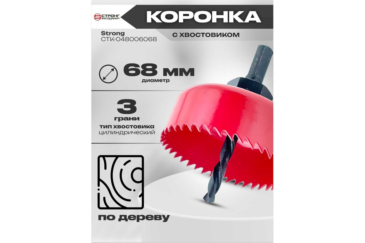 Коронка с хвостовиком по дереву 68 мм Strong СТK-048006068 - выгодная ...