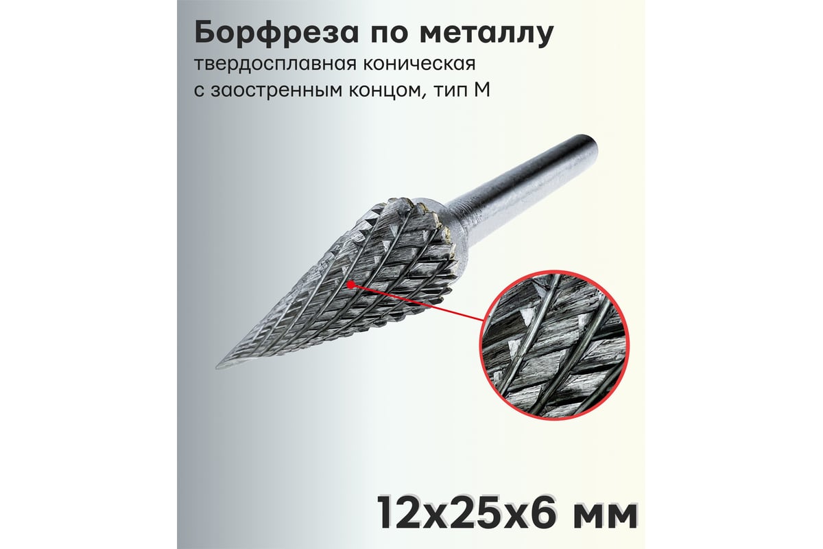 Бор-фреза твердосплавная по металлу коническая с заостренным концом ...
