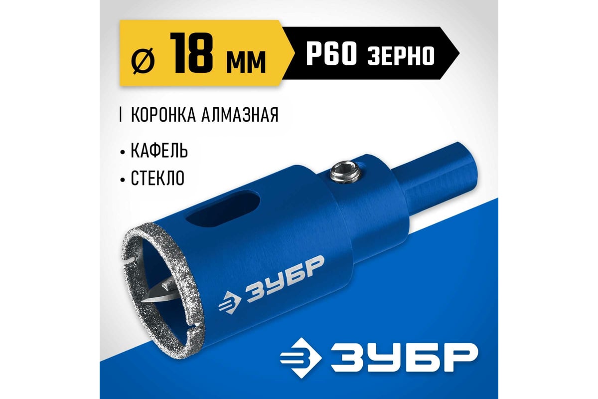 Алмазная коронка с центрирующим сверлом по керамике и стеклу ЗУБР ...