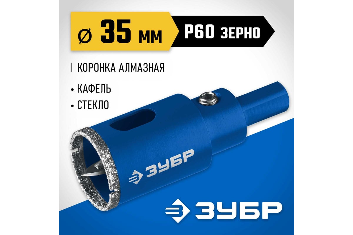Алмазная коронка с центрирующим сверлом по керамике и стеклу ЗУБР ...
