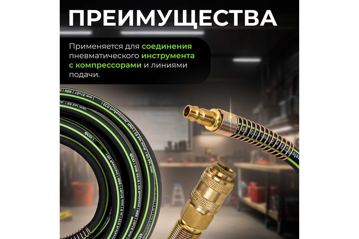 Шланг маслостойкий армированный с быстросъемами 10х16 мм, 10 м ECO AHR ...