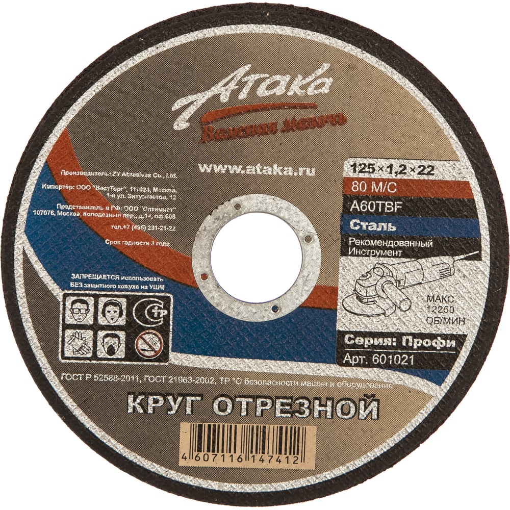 Круг отрезной по металлу (125х1,2х22,2 мм) АТАКА 1458910 - выгодная ...