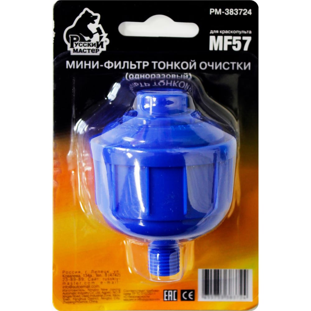 Мини-фильтр тонкой очистки (одноразовый) для краскопульта MF57 Русский ...