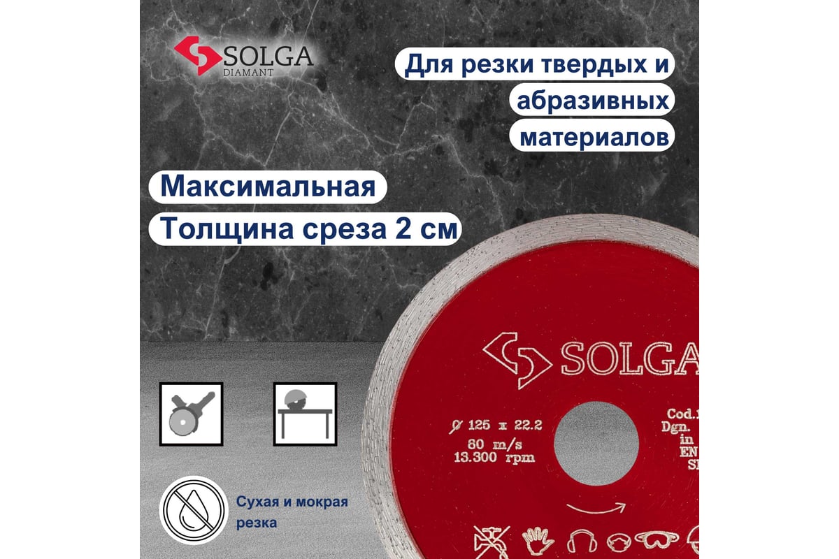 Диск алмазный сплошной (125х22,2 мм) HARD CERAMICS Solga Diamant ...