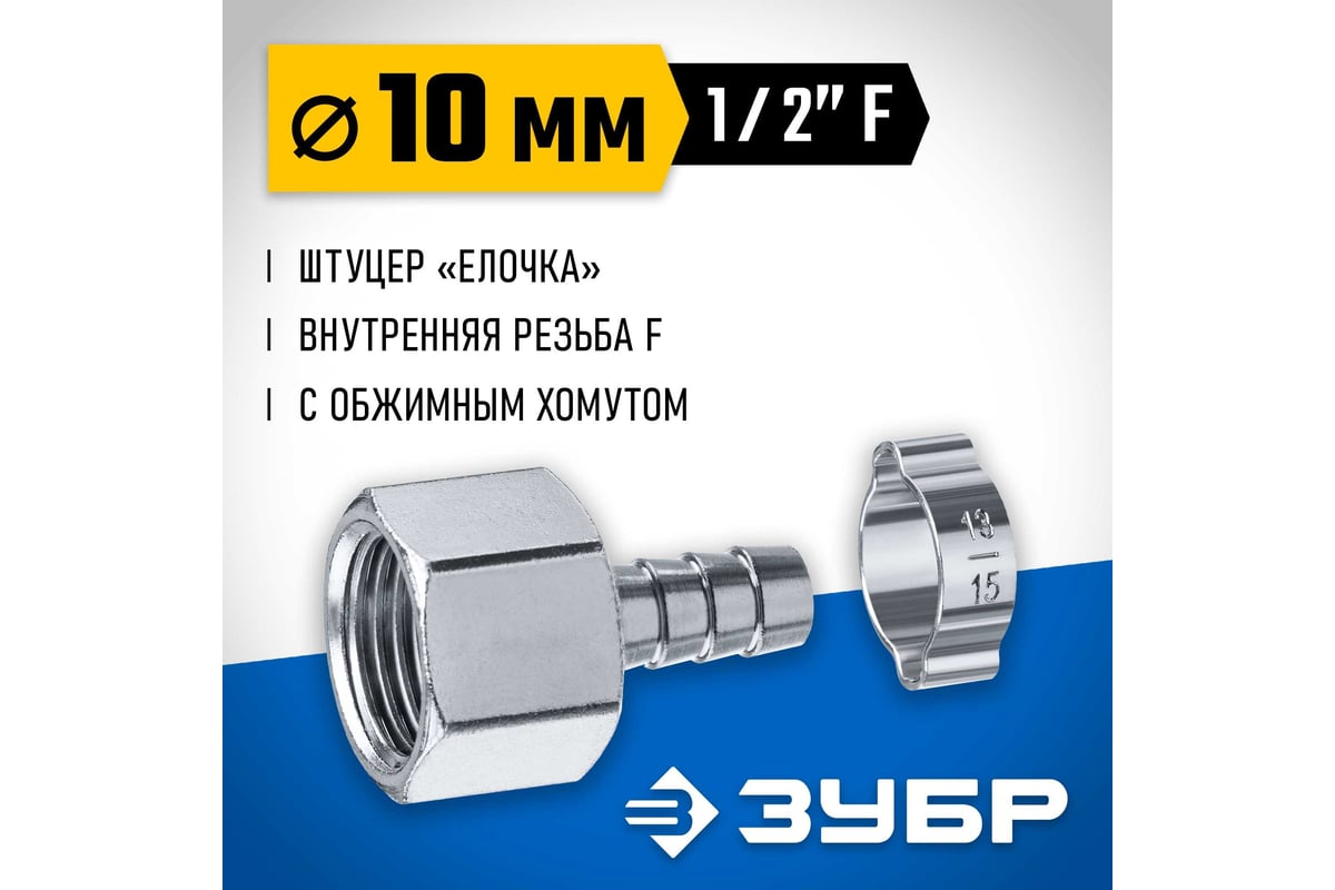 Переходник ЗУБР Профессионал штуцер "елочка" 10 мм - 1/2"F, с обжимным ...
