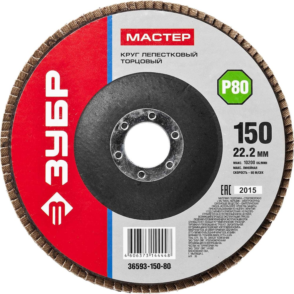 Круг лепестковый торцевой ЗУБР 150x22.2 мм, тип КЛТ 1, P80 36593-150-80 ...